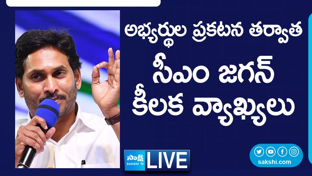 LIVE : CM YS Jagan Speech After Announce YSRCP MLA & MP | Andhrawatch.com