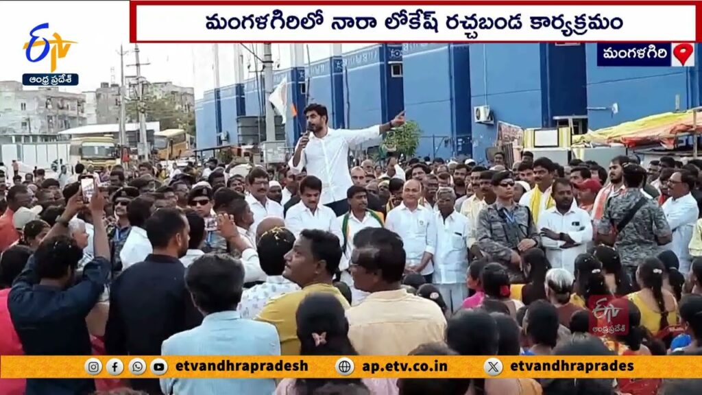 Nara Lokesh Rachabanda at Mangalagiri | Andhrawatch.com