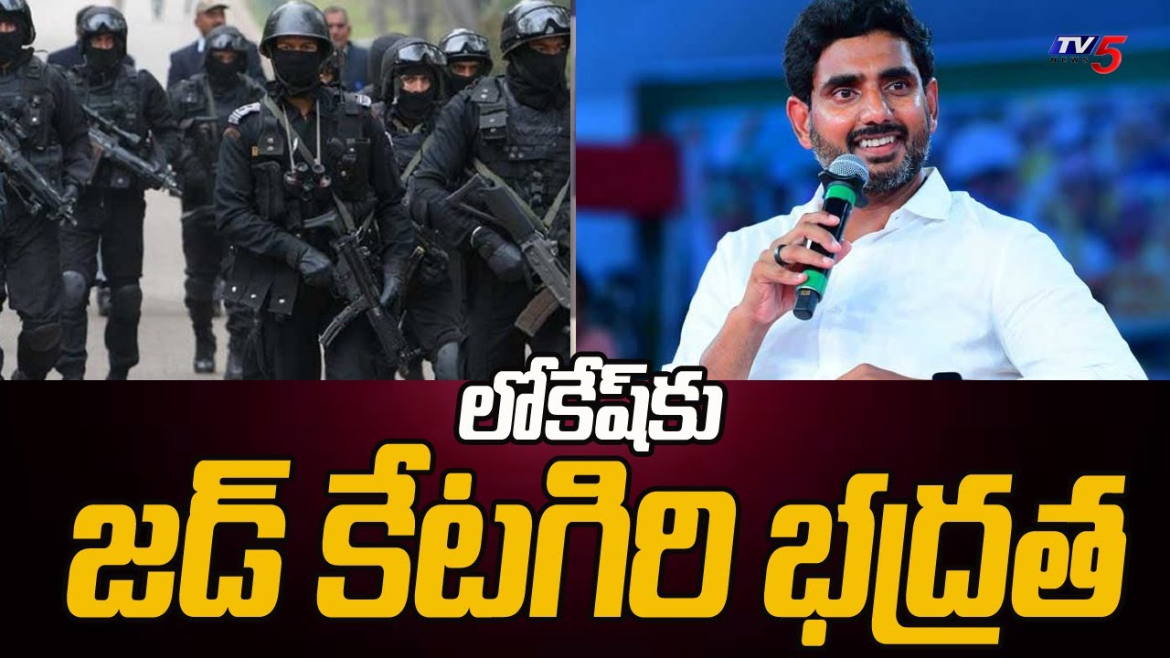 TDP Leader Nara Lokesh Security Upgraded To Z Category By Union Home Ministry | Andhrawatch.com