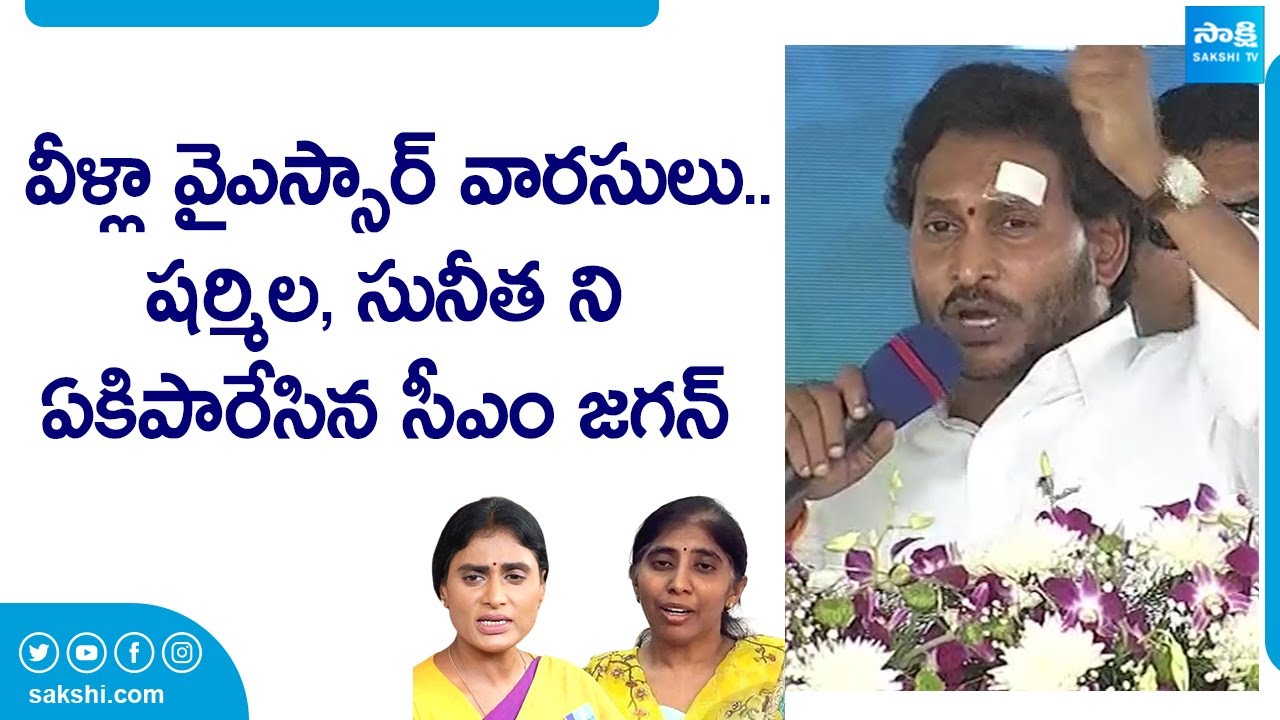 CM YS Jagan Fires On YS Sharmila, Sunitha At Pulivendula Public Meeting | Andhrawatch.com