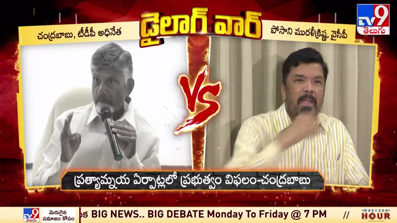 Dialogue War : Chandrababu Naidu Vs Posani Murali Krishna - Andhrawatch.com