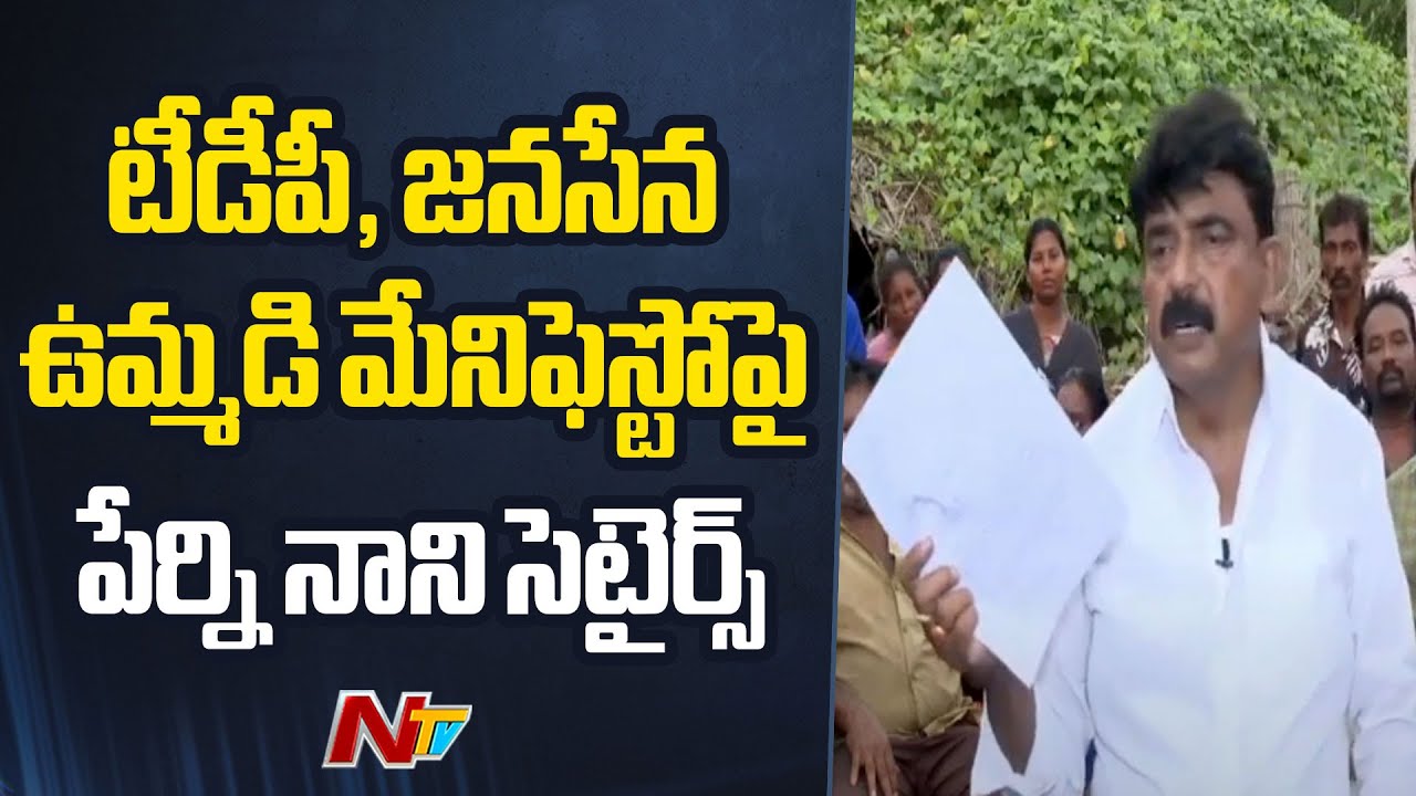 Perni Nani Point To Point Counter on TDP, Janasena Joint Manifesto | Andhrawatch.com