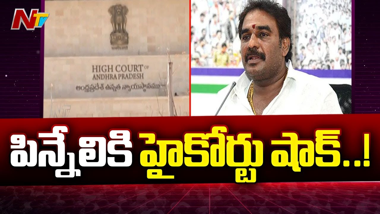 AP High Court Shock to Pinnelli Ramakrishna Reddy | Andhrawatch.com