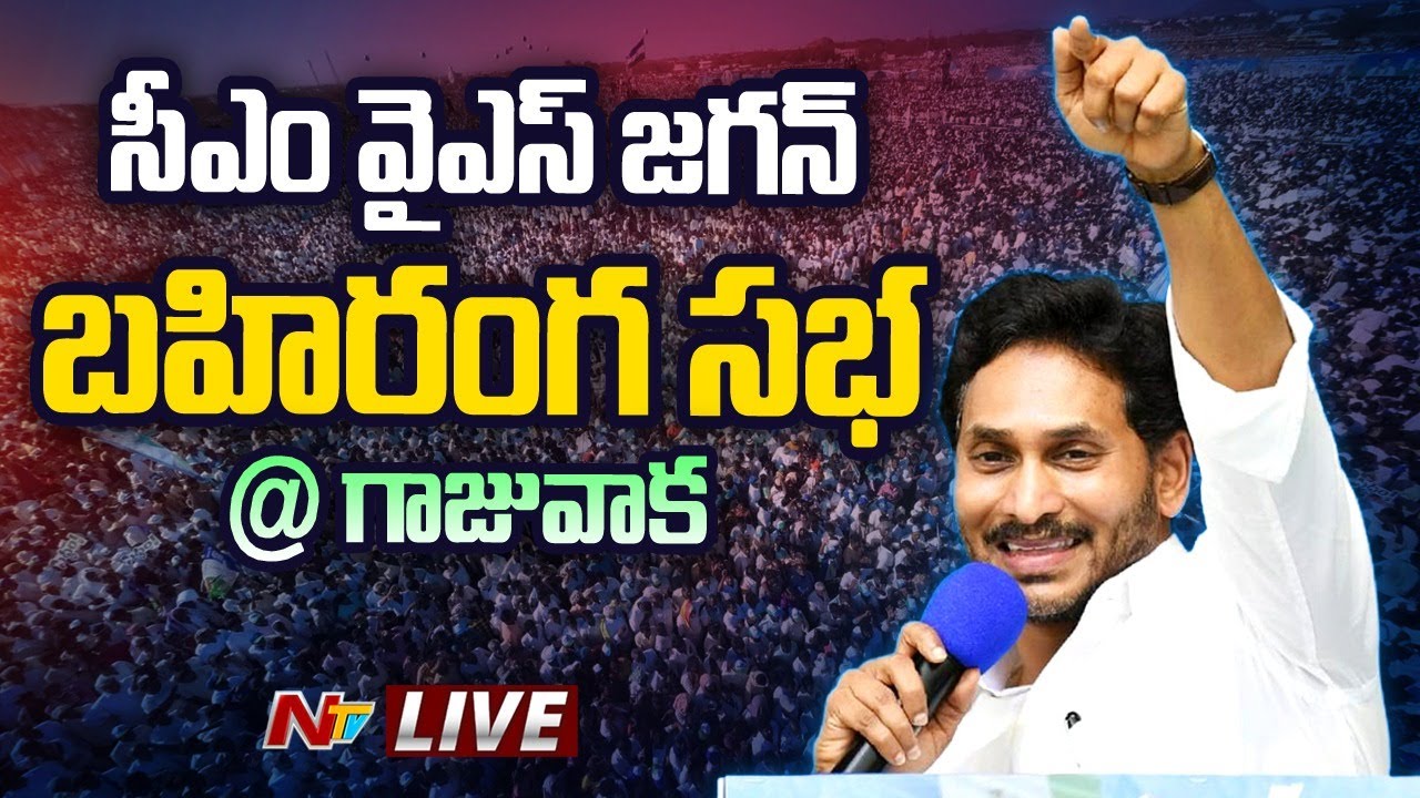 LIVE : CM YS Jagan’s Public Meeting in Gajuwaka | Andhrawatch.com