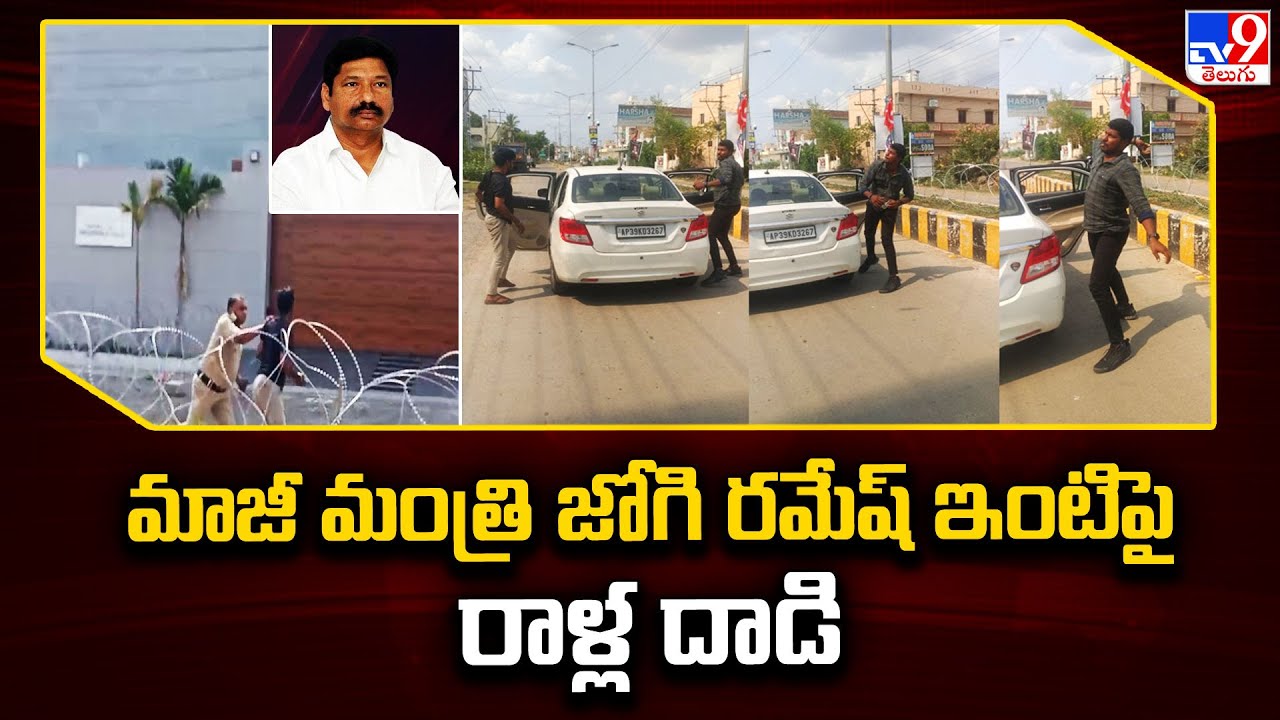 Attack on Ex Minister Jogi Ramesh’s Residence | Andhrawatch.com