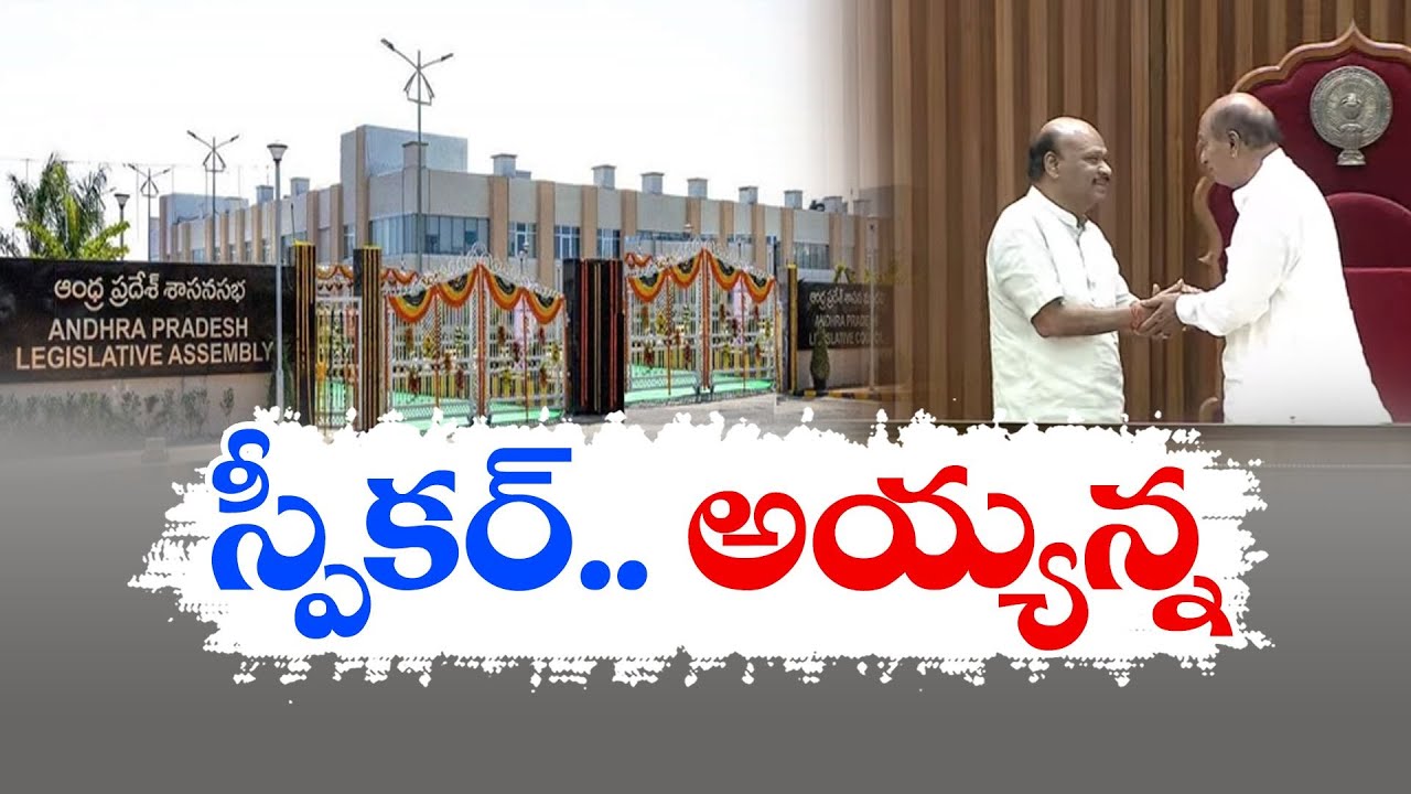 Ayyanna Patrudu Unanimously Elected as Speaker of AP Assembly Speaker - Andhrawatch.com