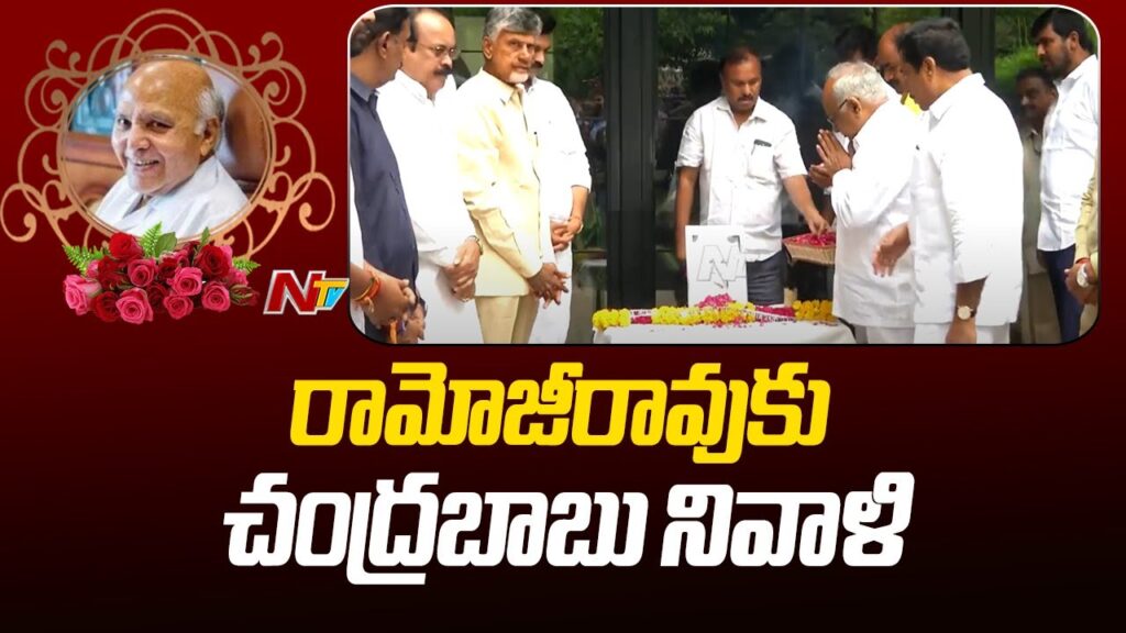 Chandrababu Condolence To Ramoji Rao | Andhrawatch.com