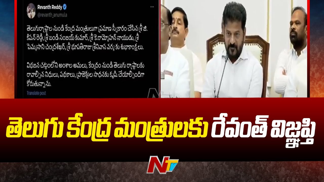Revanth Reddy Congratulates New Telugu Union Ministers | Andhrawatch.com