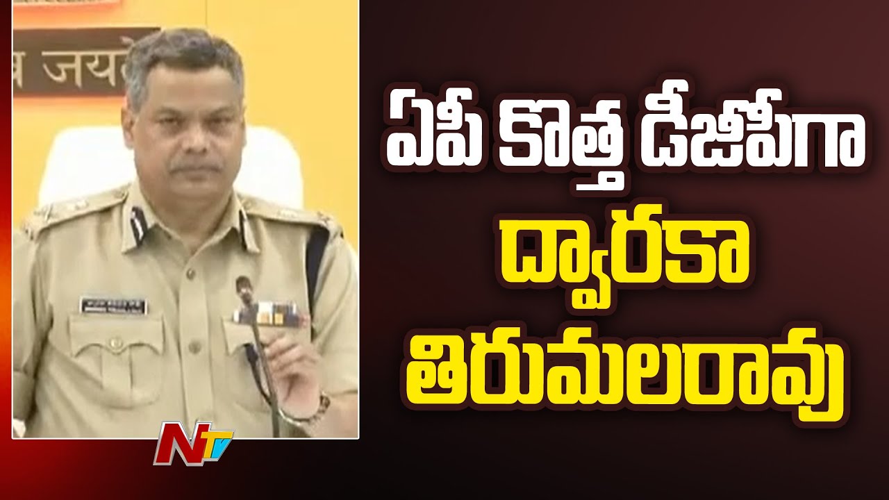 Dwaraka Tirumala Rao is new DGP of AP - Andhrawatch.com
