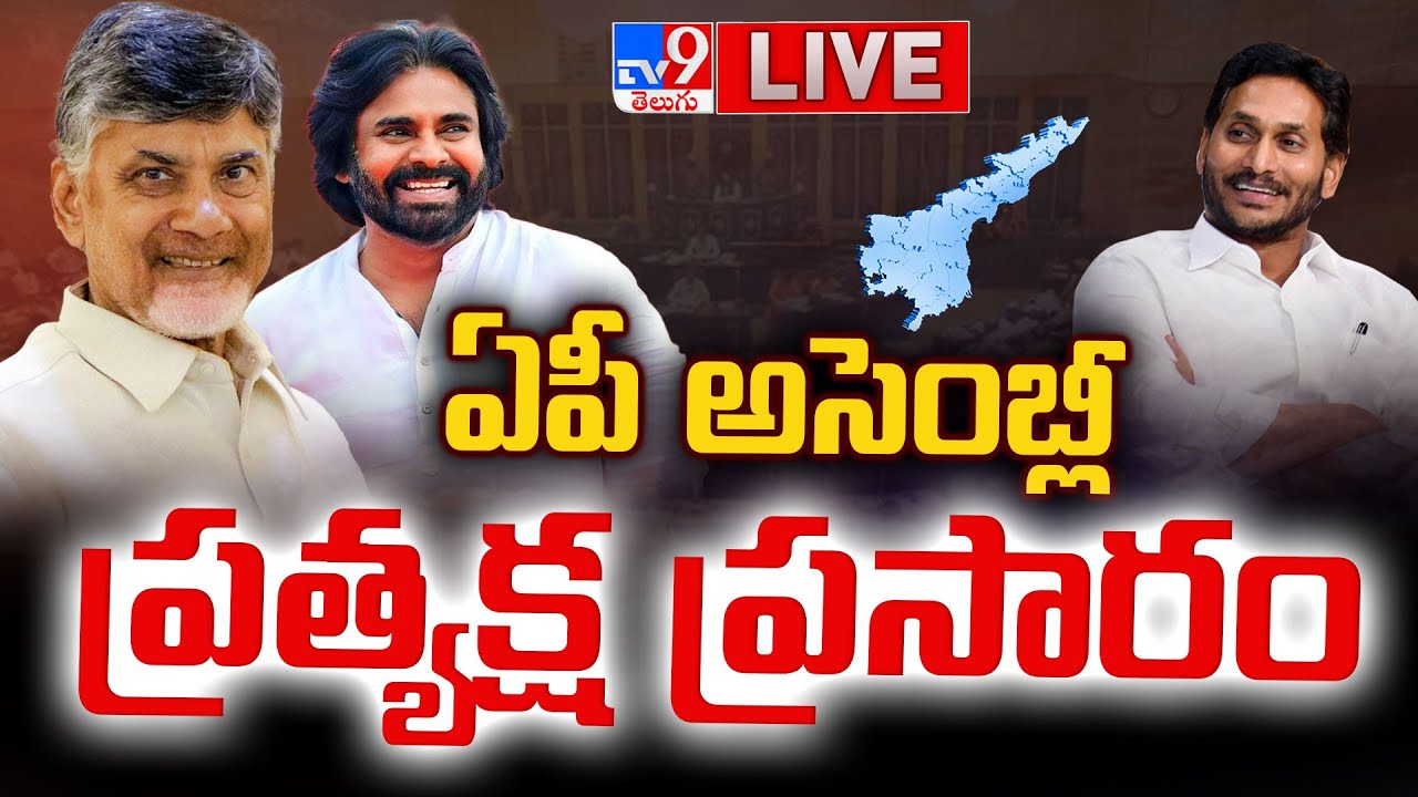 Live : AP Assembly Session | Andhrawatch.com