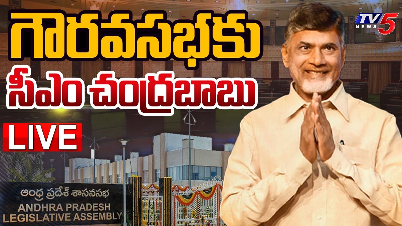LIVE : CM Nara Chandrababu Naidu At AP Assembly 2024 | Andhrawatch.com