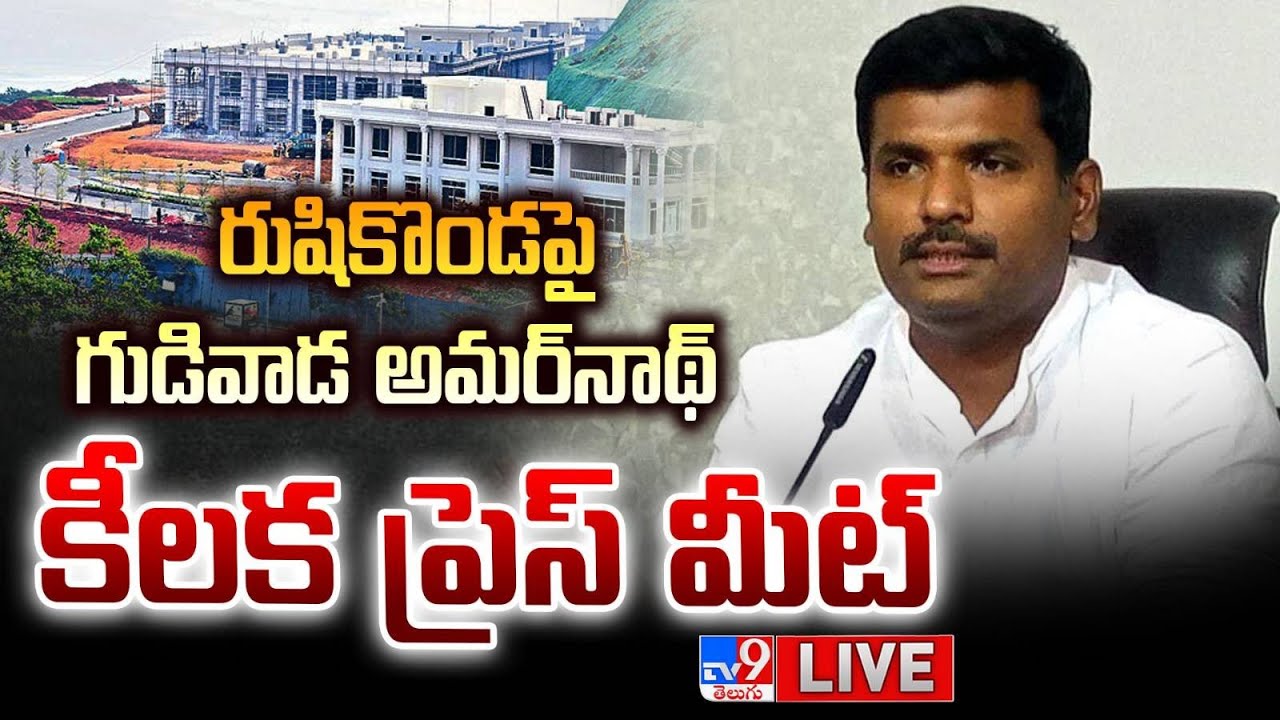 LIVE: Gudivada Amarnath’s Press meet over Rushikonda palace | Andhrawatch.com