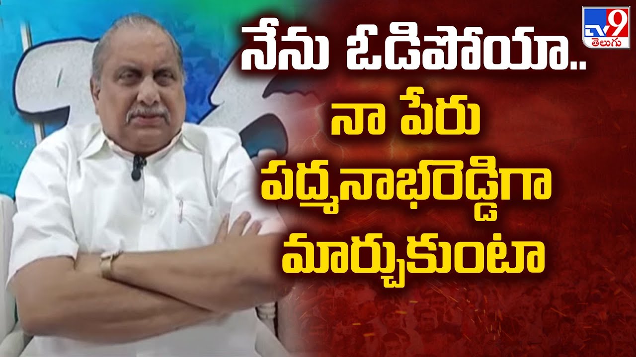 Mudragada Padmanabham Accepting Defeat & Changing His Name ...