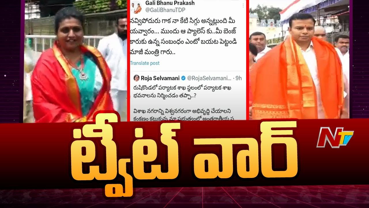 Nagari MLA Gali Bhanu Prakash Vs RK Roja Tweet War On Rushikonda Palace & Developments ...