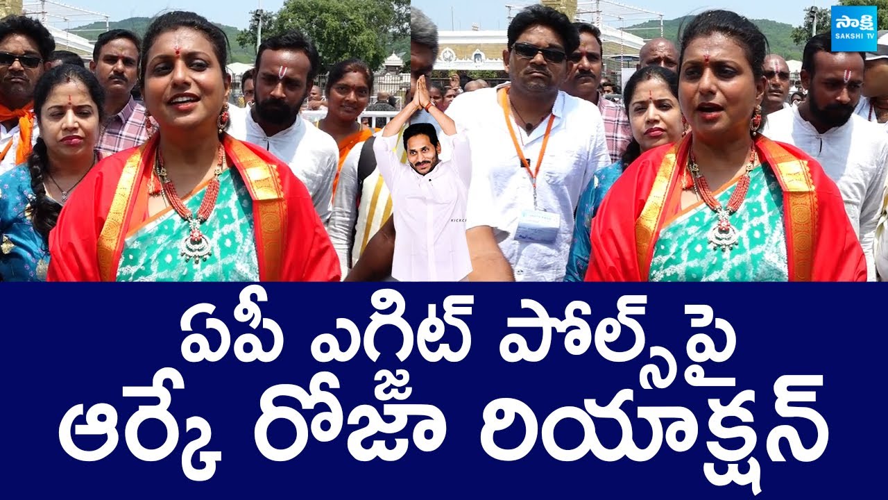 RK Roja Reacts On AP Exit Polls 2024 | Andhrawatch.com