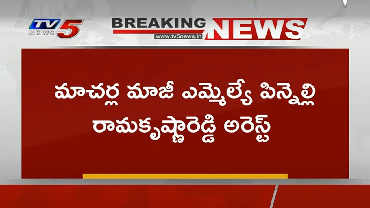 YSRCP Pinnelli Rama Krishna Reddy Arrest | Andhrawatch.com