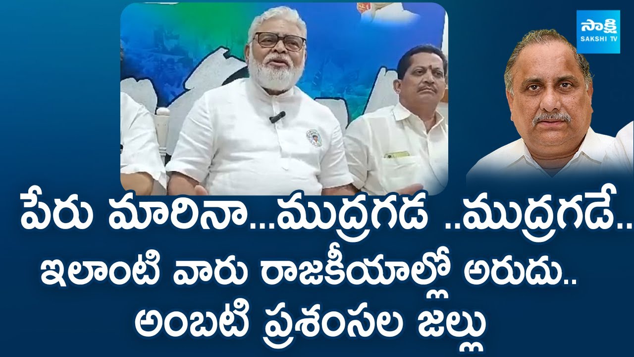 Ambati Rambabu Great Words About Mudragada Padmanabha Reddy ...