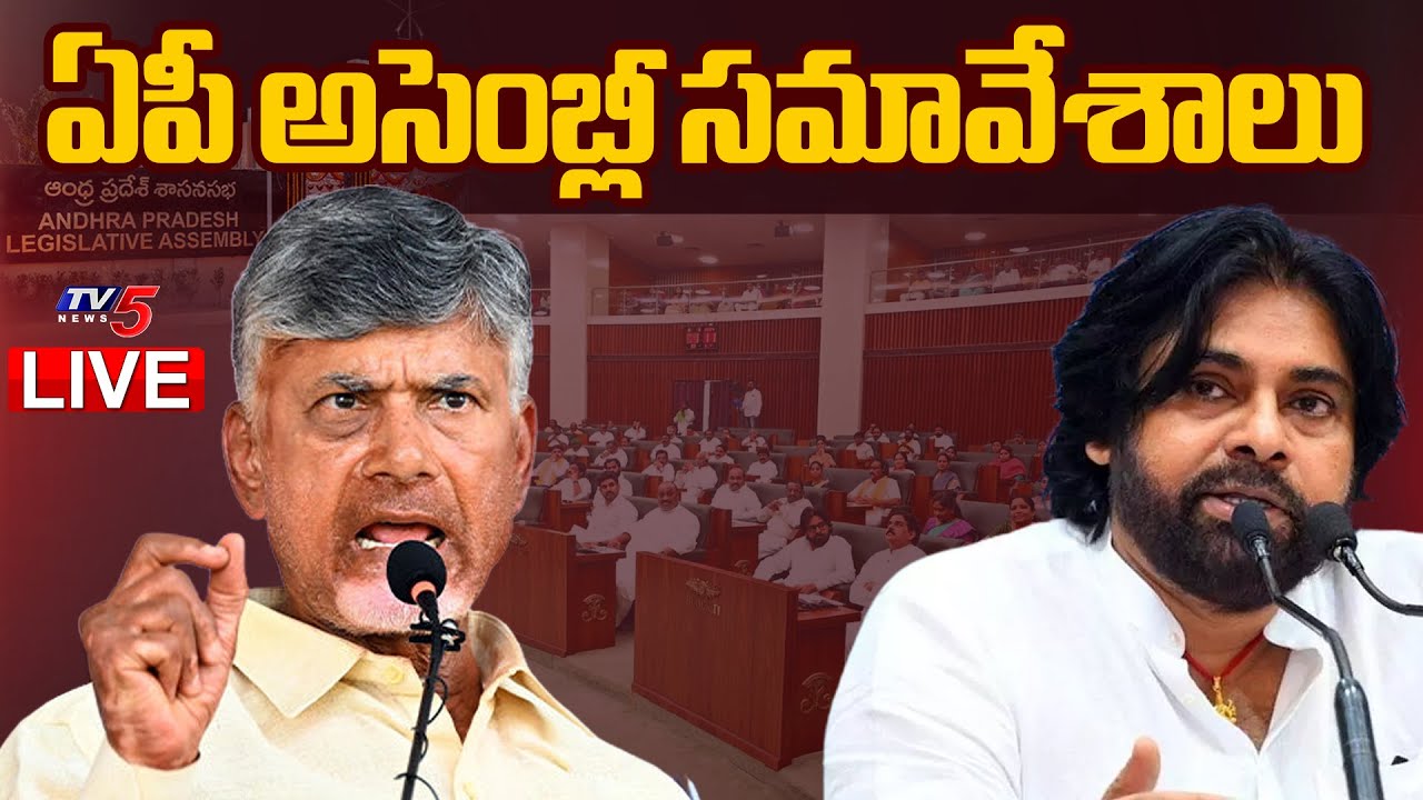 AP Assembly Session 2024 LIVE : CM Chandrababu , Pawan Kalyan - Andhrawatch.com