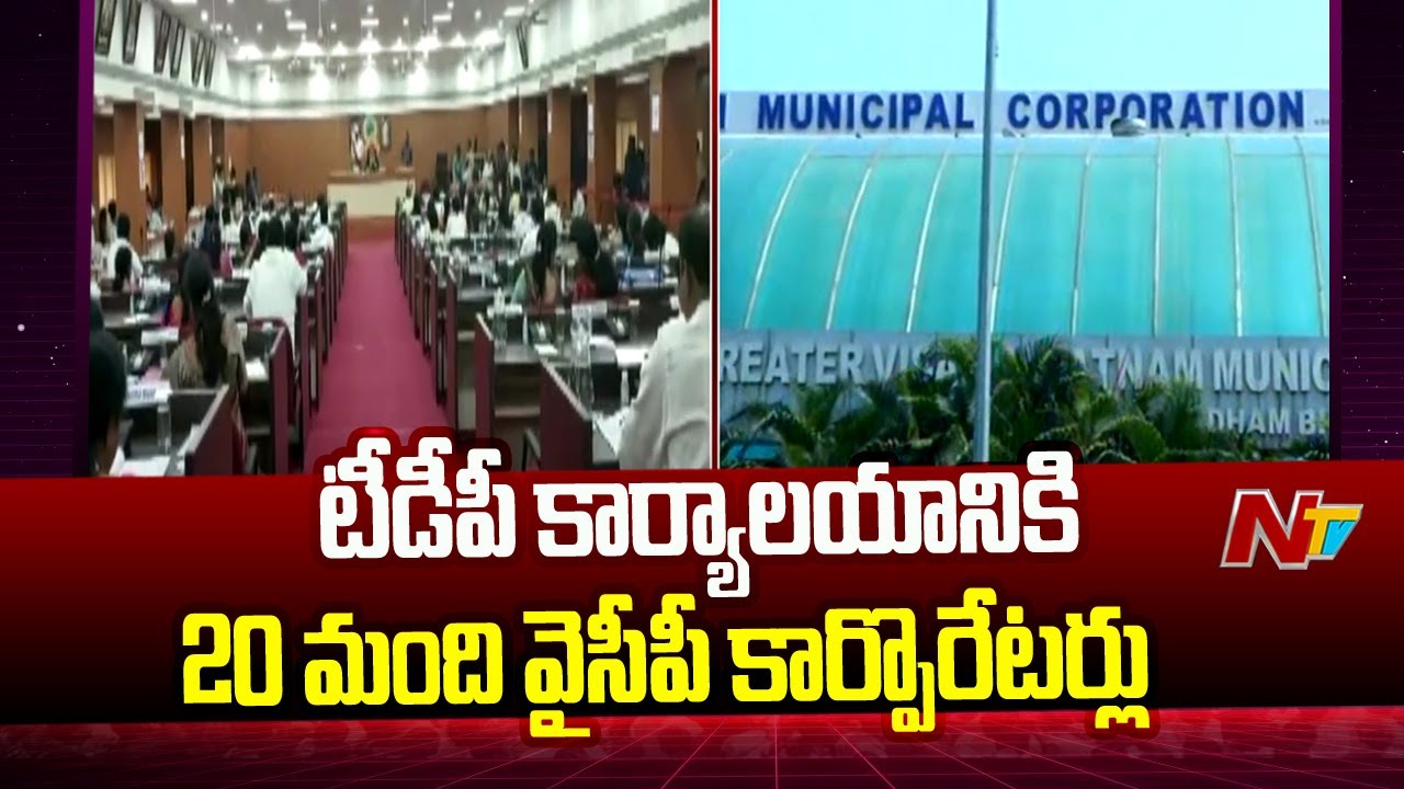 Big Shock For YSRCP In Visakha : Corporators To Join TDP And Janasena | Andhrawatch.com