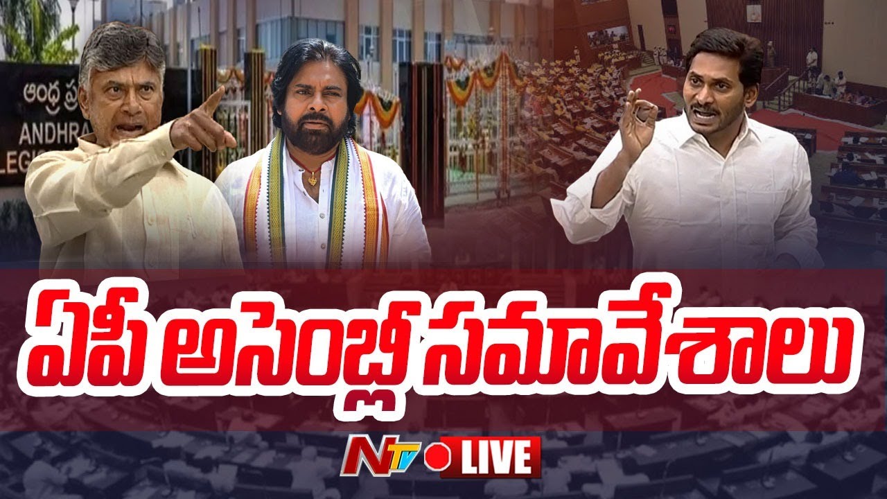 Live: AP Assembly Session 2024 | Andhrawatch.com