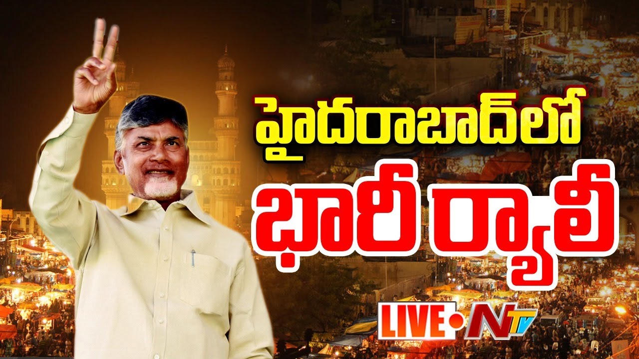 LIVE : CM Chandrababu Big Rally in Hyderabad | Andhrawatch.com