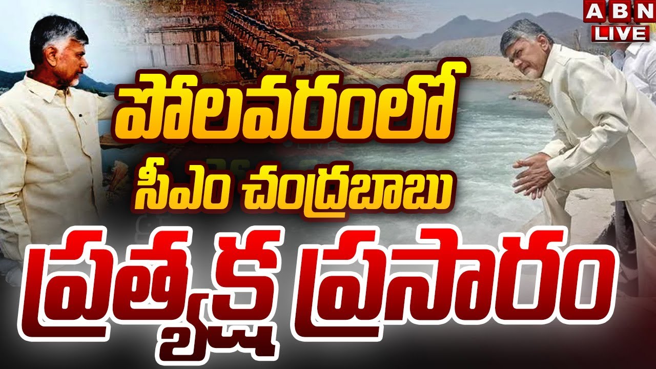 LIVE : CM Nara Chandrababu Visiting Polavaram Left Main Canal - Andhrawatch.com