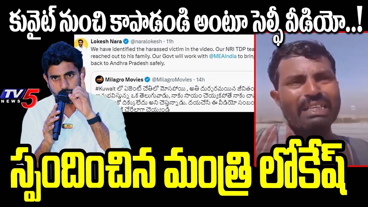 Nara Lokesh Reacts Over AP Person Stuck In Kuwait | Andhrawatch.com