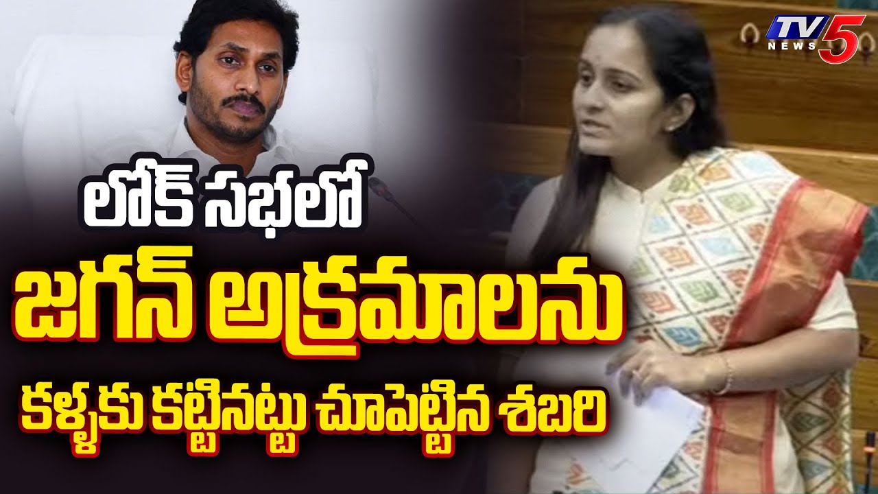 TDP MP Byreddy Shabari Reveals Shocking Facts About YSRCP Ruling in Lok Sabha - Andhrawatch.com