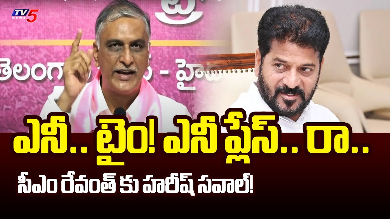 BRS MLA Harish Rao Challenge to CM Revanth Reddy | Andhrawatch.com