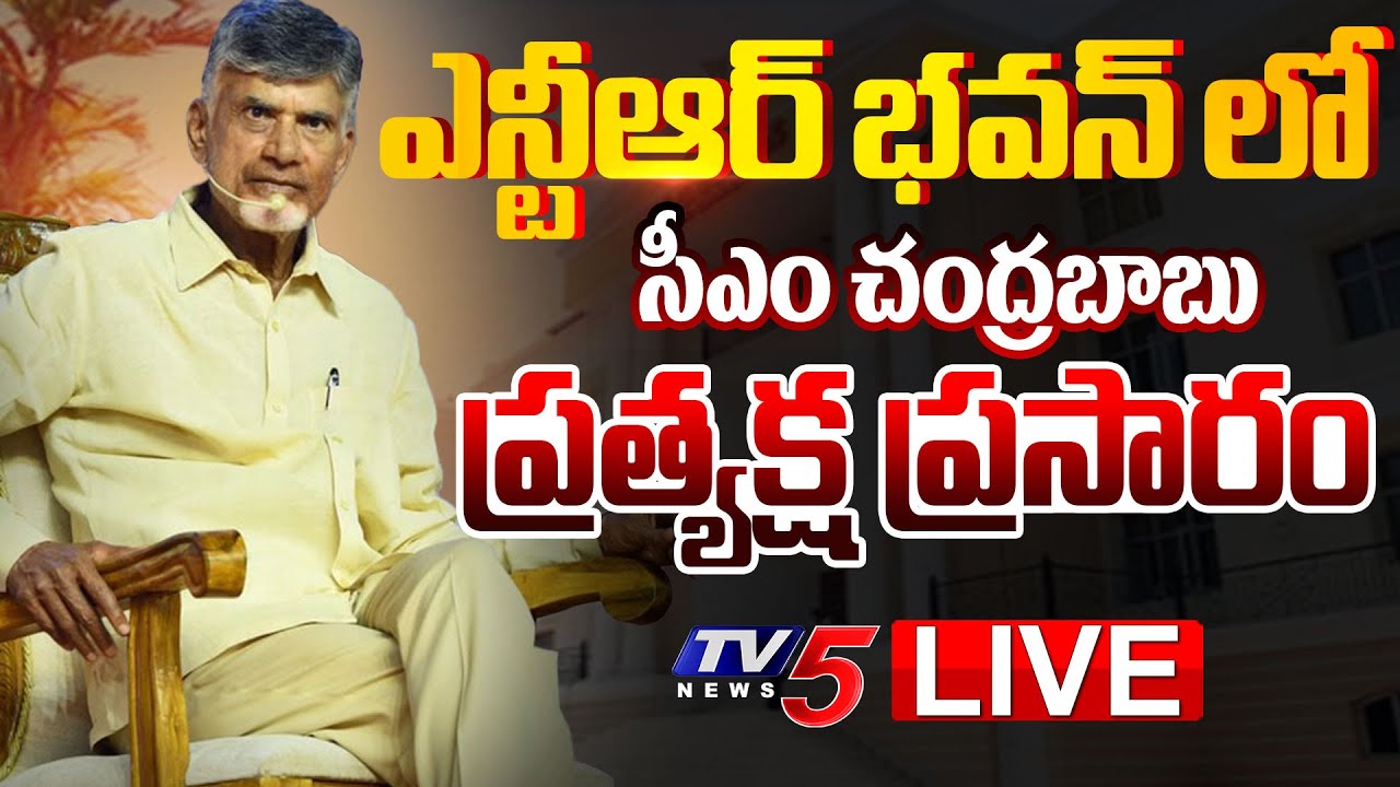 LIVE : CM Chandrababu Naidu to NTR Bhavan in Hyderabad | Andhrawatch.com