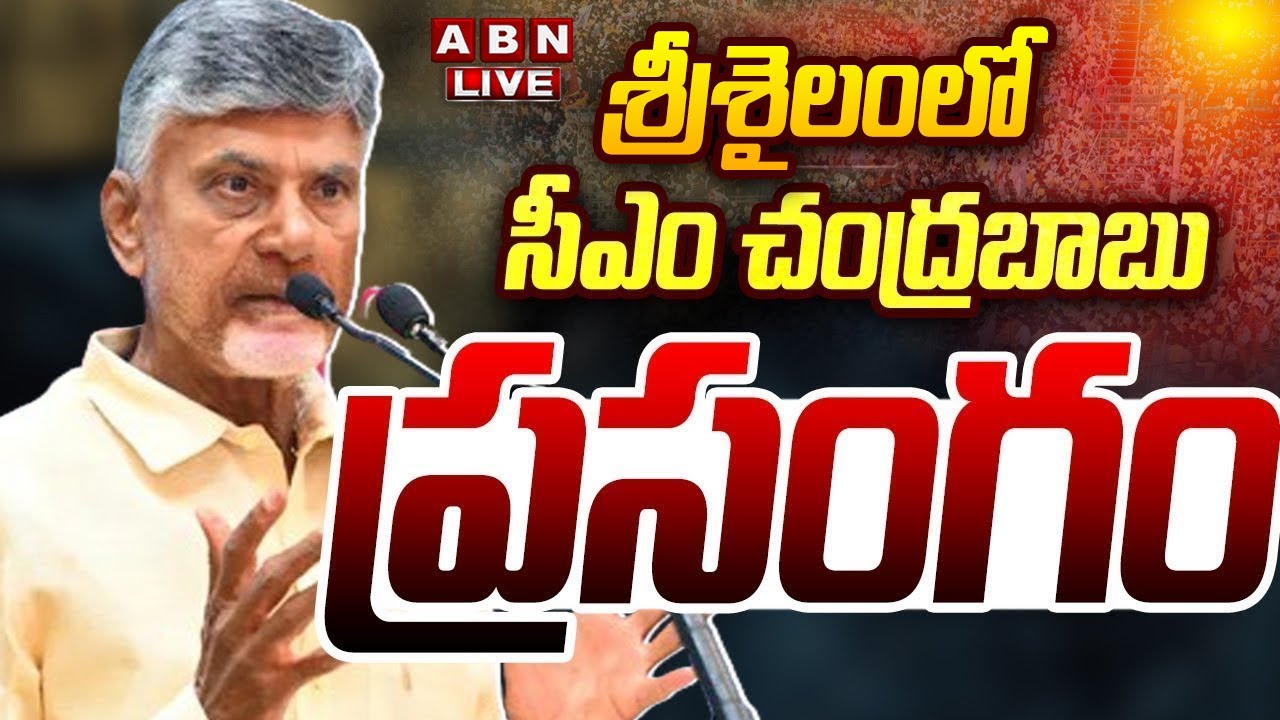 LIVE : CM Nara Chandrababu Naidu Srisailam Tour - Andhrawatch.com