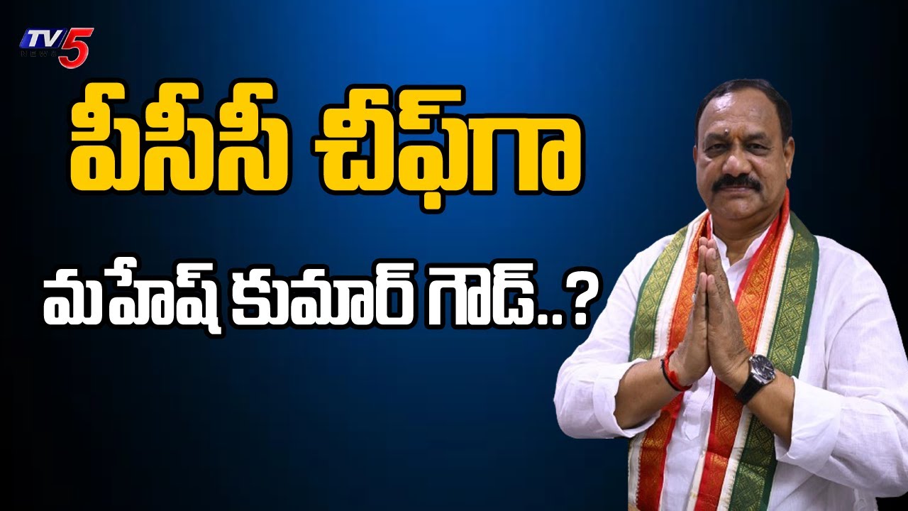 Mahesh Kumar Goud as Telangana PCC Chief - Andhrawatch.com