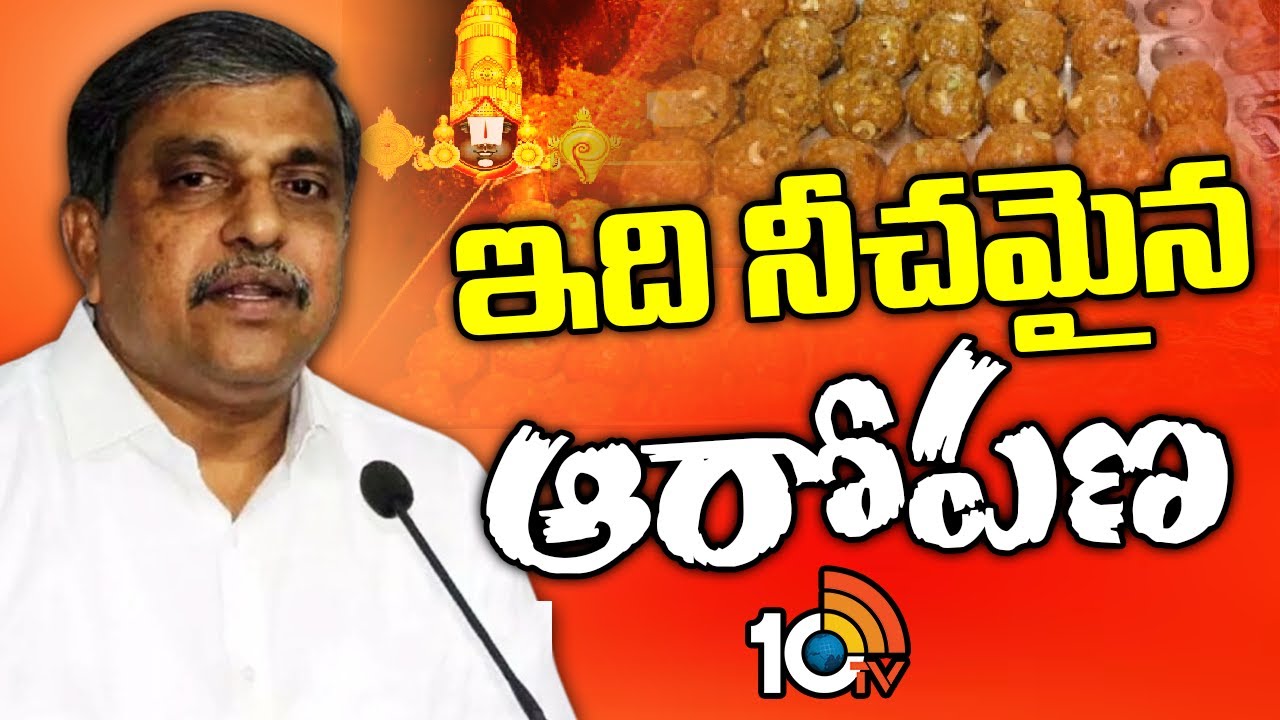 Sajjala Ramakrishna Reddy Comments on TDP Over Tirumala Laddu Issue - Andhrawatch.com