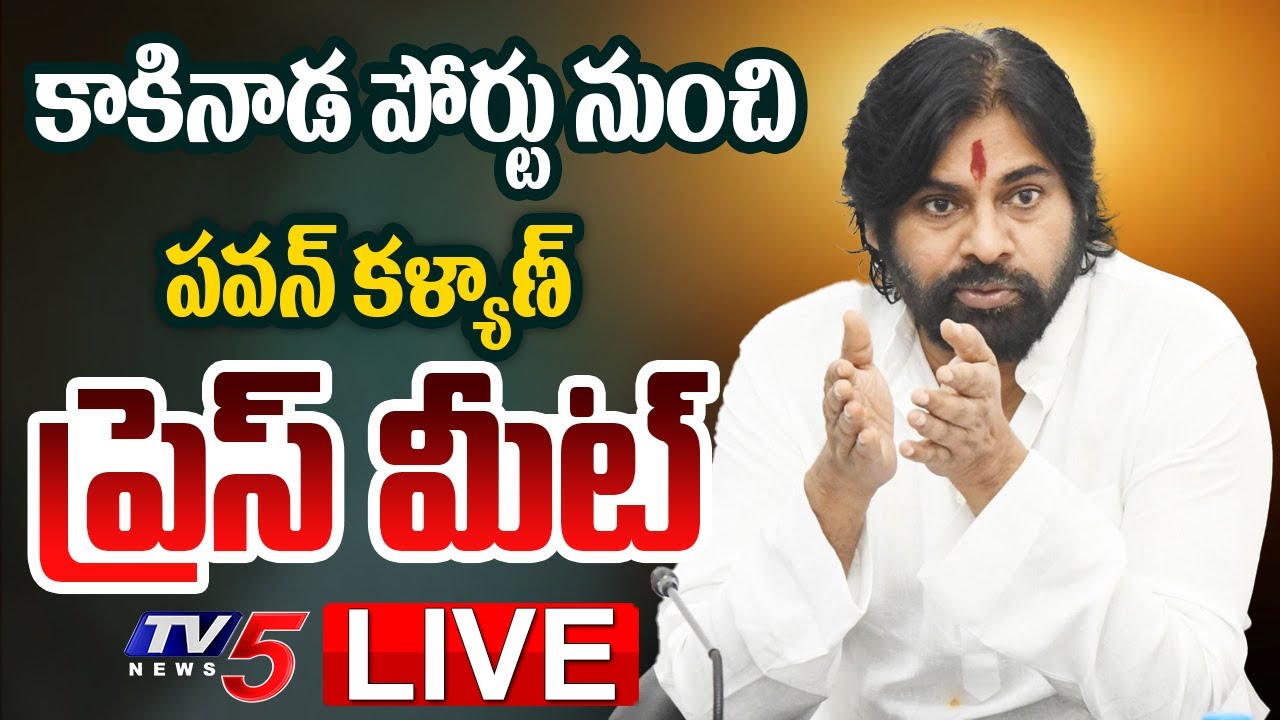 LIVE : AP Deputy CM Pawan Kalyan Press Meet at Kakinada Port - Andhrawatch.com