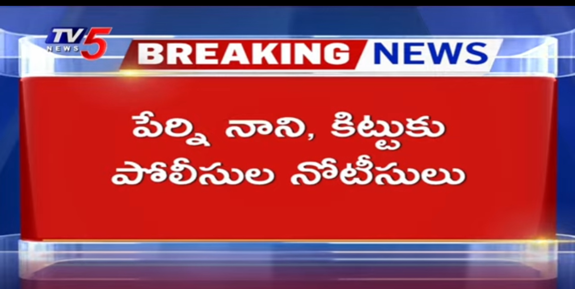 Police Serves Notice To Perni Nani And His SOn Kittu In Ration Scam Case - Andhrawatch.com