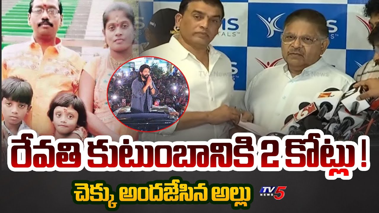 ALLU Aravind Gives 2 Crore Cheque To Revathi Family | Andhrawatch.com