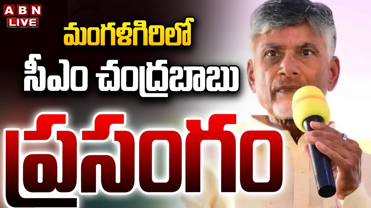 Live : CM Chandrababu Naidu Speech - Andhrawatch.com
