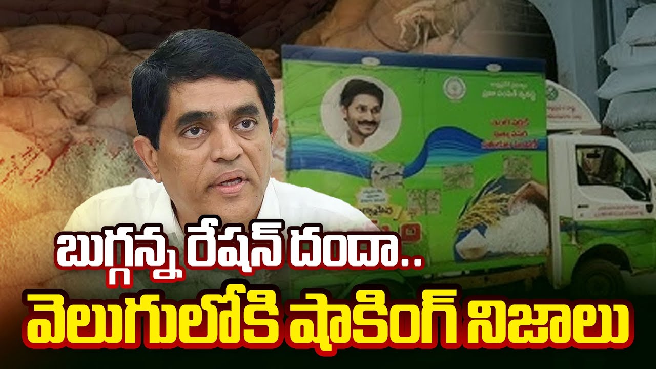YSRCP Buggana Rajendranath Ration Mafia Racket Busted In Nandyal Dist ...
