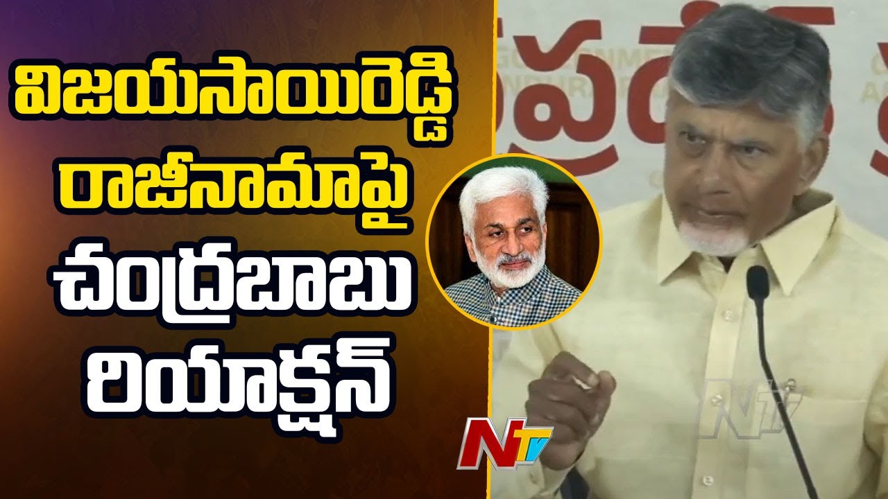 CM Chandrababu Reacts On Vijayasai Reddy Resignation - Andhrawatch.com