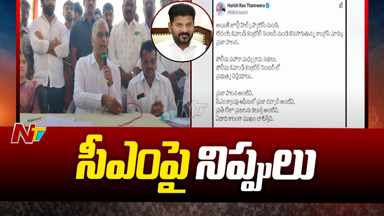 Harish Rao Angry on CM Revanth Reddy - Andhrawatch.com