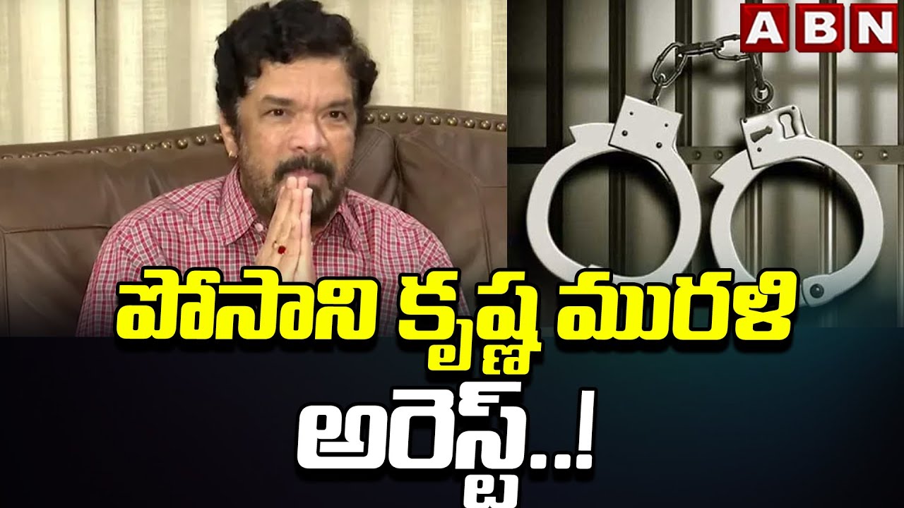 Actor Posani Krishna Murali Arrest | Andhrawatch.com