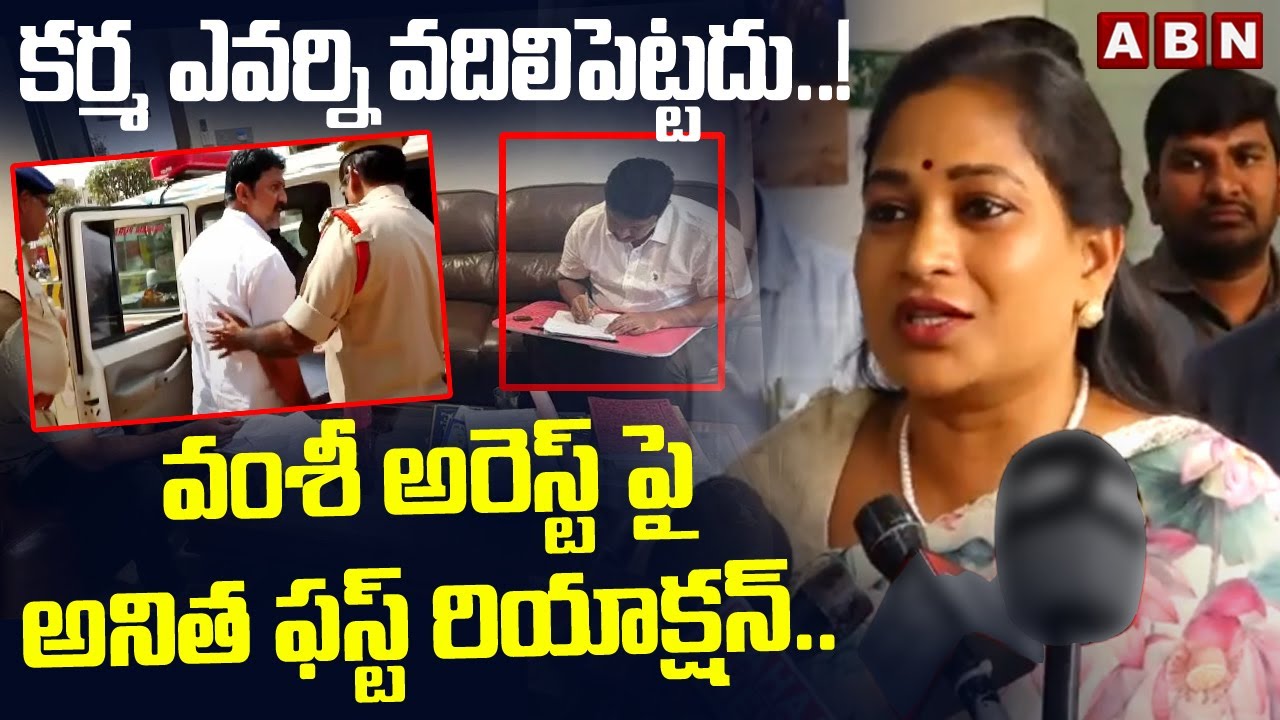 Home Minister Anitha First Reaction on Vallabhaneni Vamsi Arrest - Andhrawatch.com