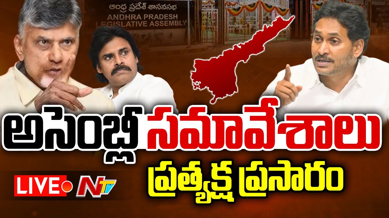 Live: AP Assembly Session 2025 | Andhrawatch.com