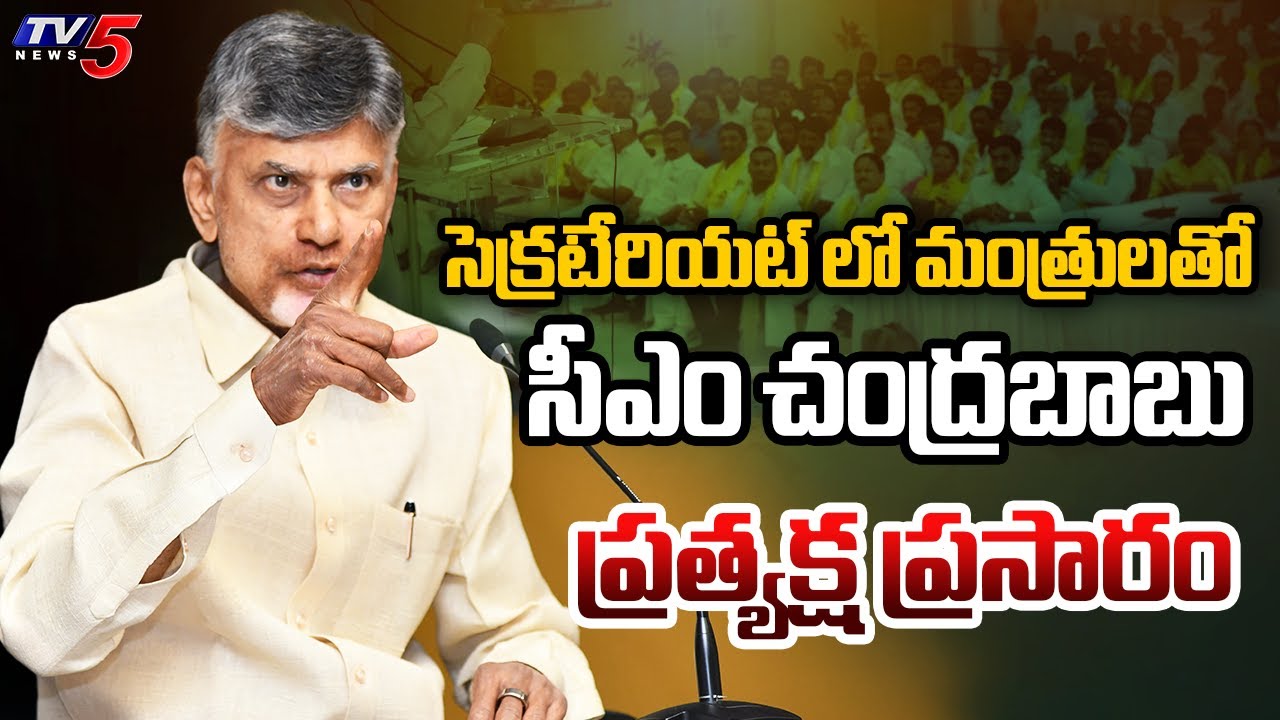 LIVE : AP CM Chandrababu Naidu Meeting With Ministers In Secretariat - Andhrawatch.com