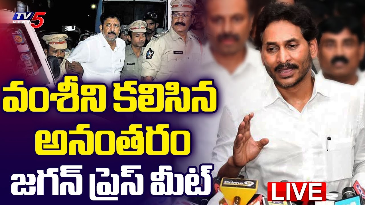 Live : YS Jagan Press Meet After Meeting Vallabhaneni Vamsi - Andhrawatch.com