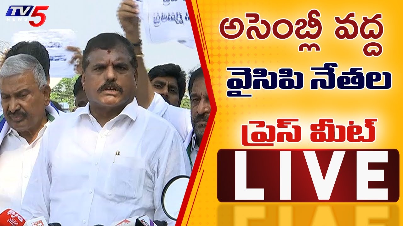 LIVE : YSRCP Leaders Press meet after Walkout on LOP for Jagan - Andhrawatch.com