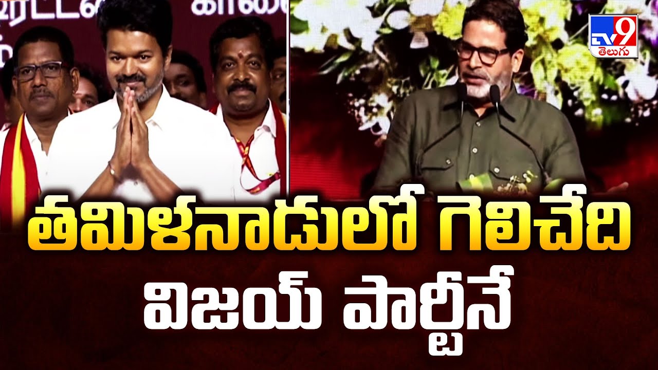 Vijay’s party is the one that will win in Tamil Nadu: Prashant Kishor ...