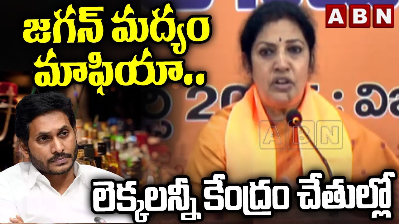 BJP MP Purandeswari On Jagan Liquor Mafia - Andhrawatch.com