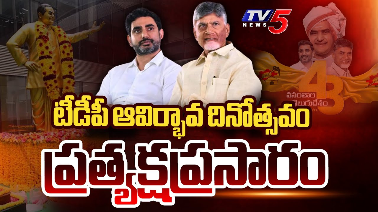 CM Chandrababu LIVE : TDP 43rd Formation Day Celebrations | Andhrawatch.com