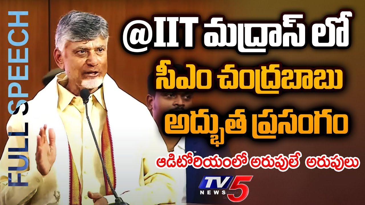 CM Chandrababu Naidu Powerful SPEECH at IIT Madras | Andhrawatch.com
